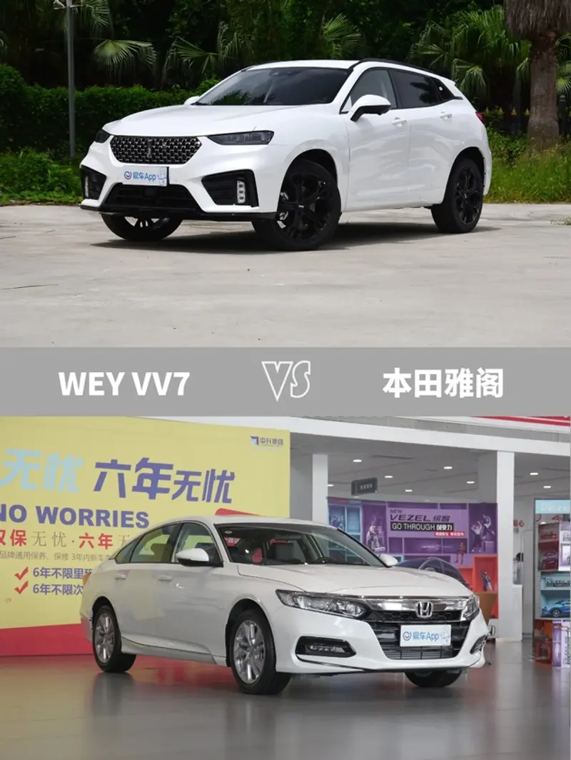别走开！要果断！你绕不开的两款车！ WEY VV7 vs 雅阁_易车