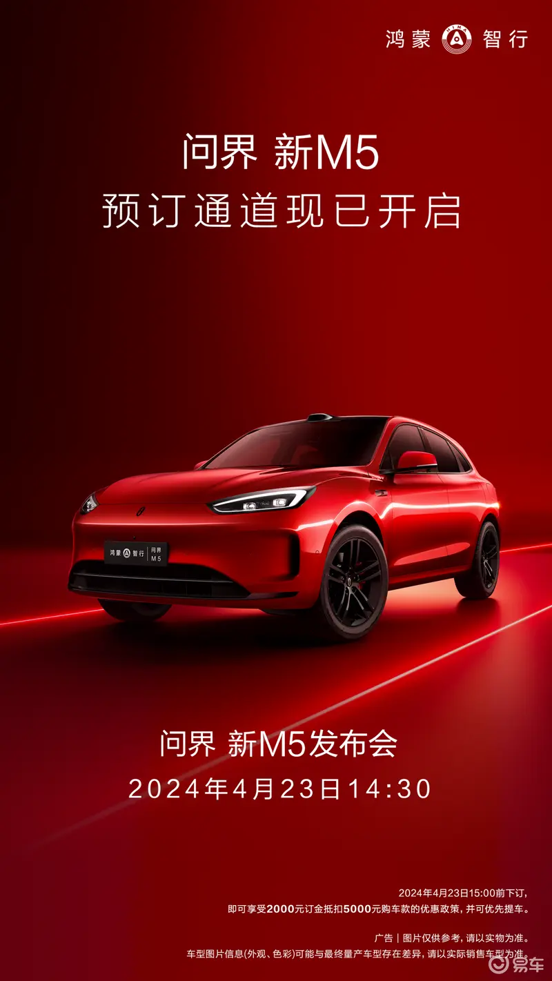 又一大动作！年轻家庭首选智能座驾问界新M5预定通道已开启_易车