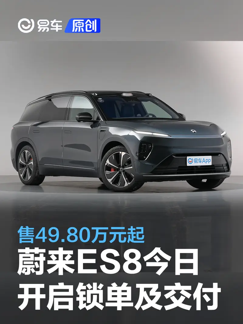蔚来ES8今日开启锁单及交付 售49.80万元起_汽车产经网