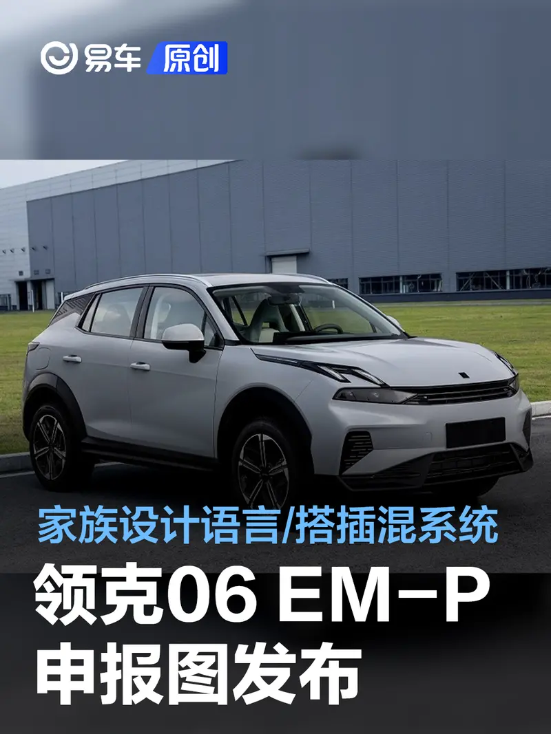 领克06 EM-P申报图发布 家族设计语言/搭插电混动系统_汽车产经网