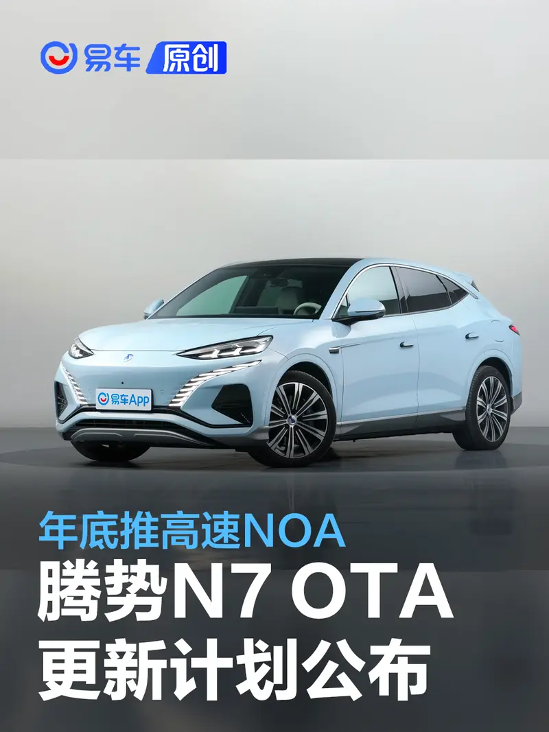 腾势N7 OTA更新计划公布 优化AR-HUD亮度/年底推高速NOA_汽车产经网
