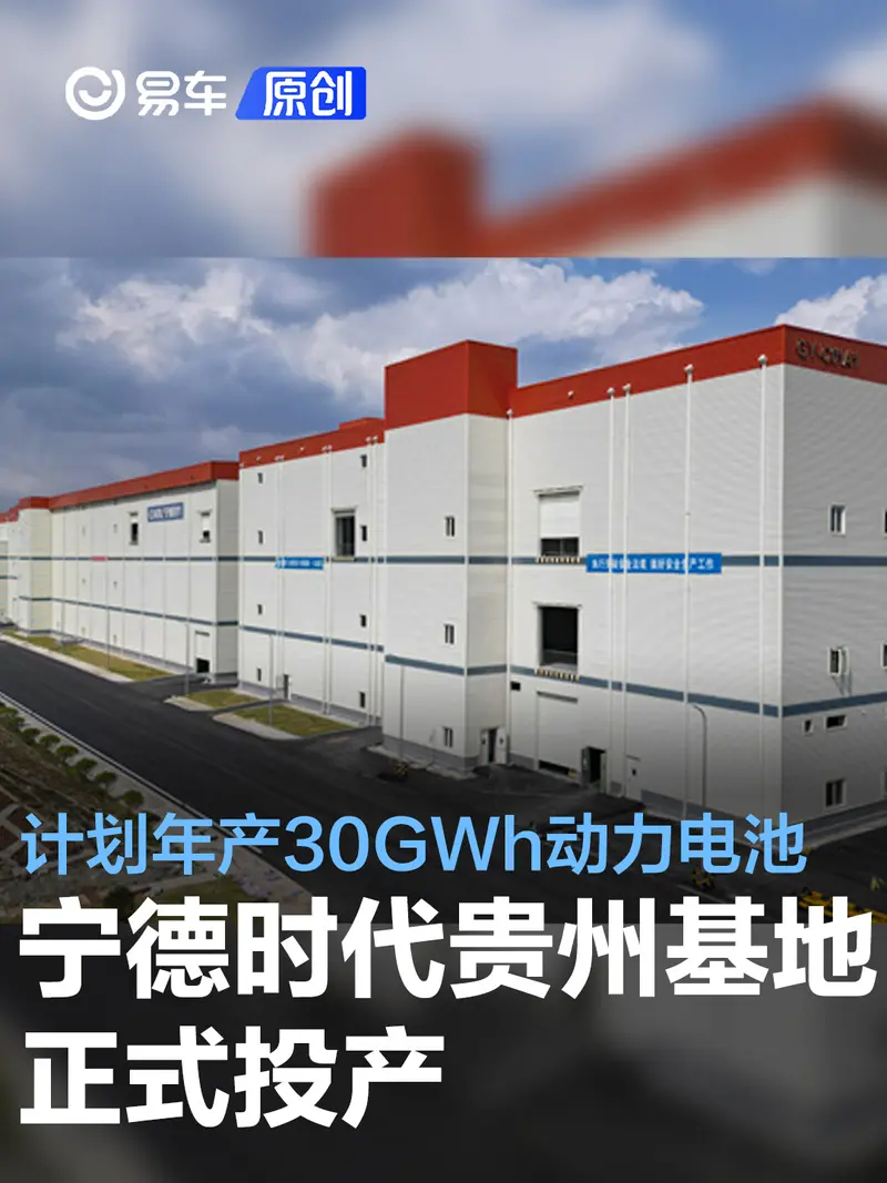 宁德时代贵州基地投产 计划年产能30GWh动力及储能电池_易车