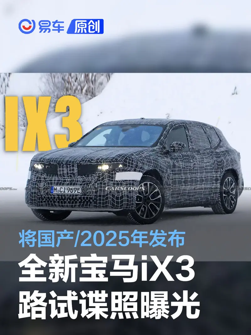 全新一代宝马iX3车型路试谍照曝光 将国产/于2025年发布_易车