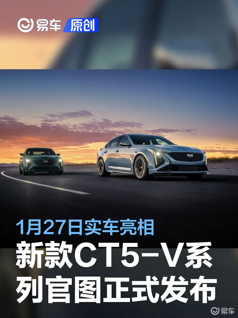 2025款CT5-V/CT5-V BLACKWING官图发布 1月27日实车首发_易车